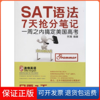 【保正版】SAT语法7天抢分笔记无 著 何满 编中国石化出版社9787511428882