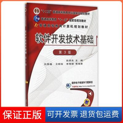 【保正版】软件开发技术基础(第3版普通高等教育计算机规划教材)赵英良机械工业9787111509707