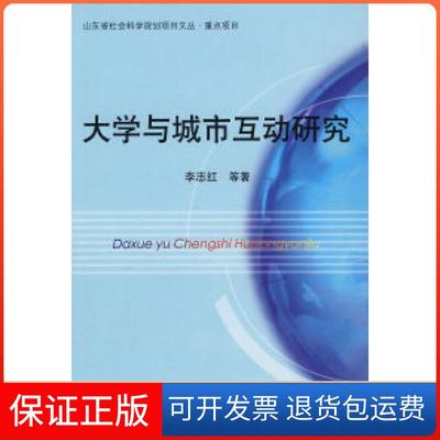 【保正版】大学与城市互动研究李志红山东大学出版社9787560738604