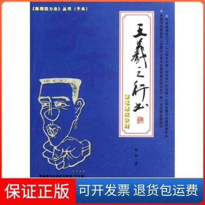 【保正版】王羲之行书硬笔速成诀窍/陈翔四力法丛书陈翔金盾9787508272610