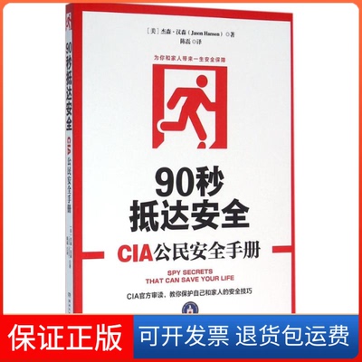 【保正版】90秒抵达安全【美】杰森?汉森（Jason Hanson） 著湖南文艺出版社9787540474942