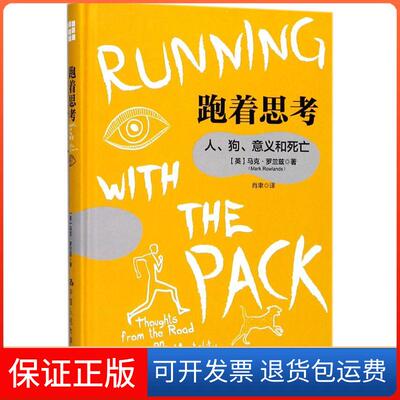 【保正版】跑着思考(英)马克·罗兰兹(Mark Rowlands) 著；肖聿 译中国人民大学出版社9787300251868