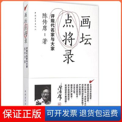 【保正版】画坛点将录：评现代名家与大家陈传席中国青年出版社9787515333069