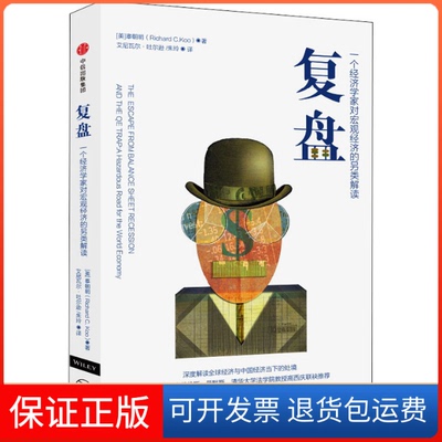 【保正版】复盘 一个经济学家对宏观经济的另类解读(美)辜朝明(Richard C.Koo) 著 艾尼瓦尔·吐尔逊,朱玲 译中信出版社