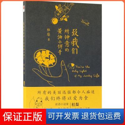 【保正版】致我们所钟意的黄油小饼干杜梨江苏凤凰文艺出版社有限公司9787559418548