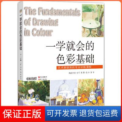 【保正版】一学就会的色彩基础(英)巴林顿·巴伯(Barrington Barber) 著；蔡一晨,孙嘉 译现代出版社9787514356472