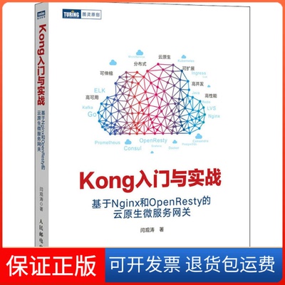【保正版】Kong入门与实战 基于Nginx和OpenResty的云原生微服务网关闫观涛 著人民邮电出版社9787115554901