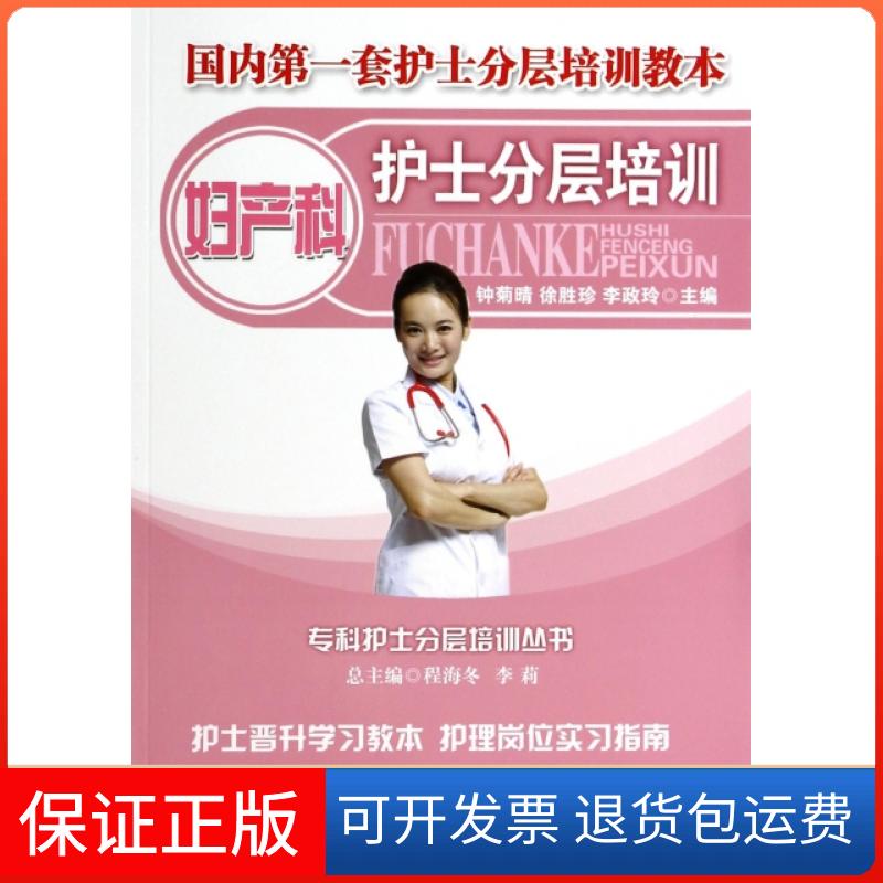 【保正版】妇产科护士分层培训/专科护士分层培训丛书钟菊晴//徐胜珍//李政玲|主编:程海冬//李莉湖北科学技术出版社9787535265401