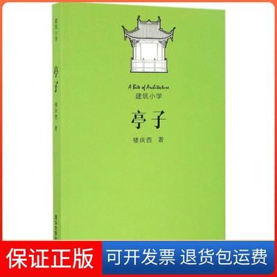 【保正版】亭子楼庆西清华大学出版社9787302447139