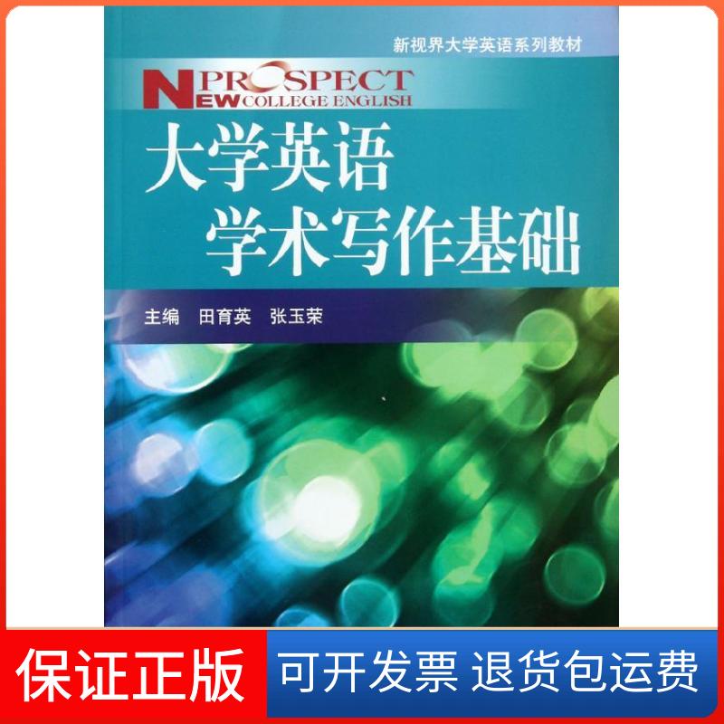 【保正版】大学英语学术写作基础/田育英/新视界大学英语系列教材田育英//张玉荣 著作中国人民大学出版社9787300158952