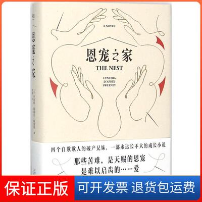 【保正版】恩宠之家(美)辛西娅·戴佩思·斯温妮(Cynthia D Aprix Sweeney) 著；胡绯 译天津人民出版社9787201124834