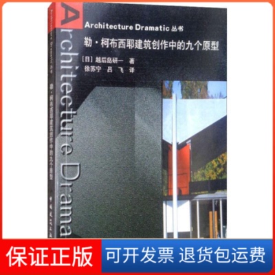 【保正版】勒.柯布西耶建筑创作中的九个原形/ARCHITECTURE DRAMATIC丛书（日）越后岛研一  著中国建筑工业出版社9787112078974