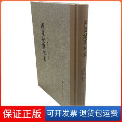 【保正版】大家文集西夏纪事本末（精装繁体竖排）张鉴浙江古籍出版社9787554013700