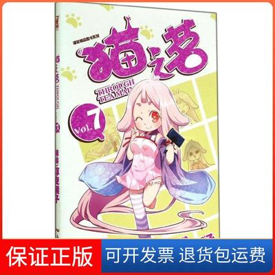 【保正版】猫之茗（7）淳良猴子广东新世纪出版社9787540586546