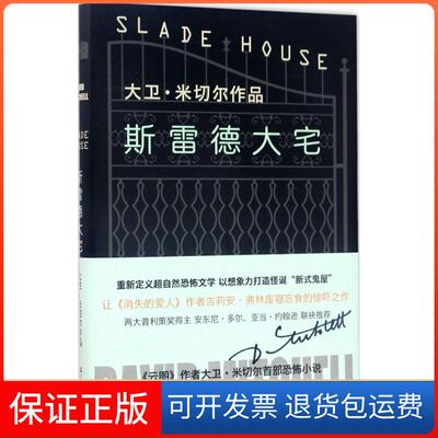 【保正版】斯雷德大宅(英)大卫·米切尔(David Mitchell) 著;方军,吕静莲 译 著作上海文艺出版社9787532161935
