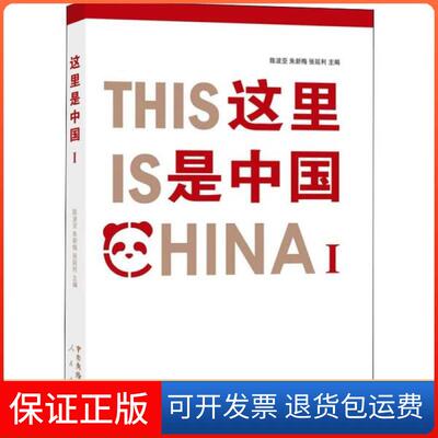 【保正版】这里是中国 1陈波亚 朱新梅 张延利中国广播电视出版社9787504383419