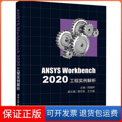 【保正版】ANSYSWorkbench2020工程实例解析田建辉、樊亚军、王文娟清华大学出版社9787302595915