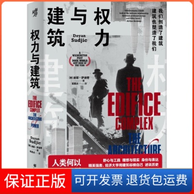 【保正版】权力与建筑(英)迪耶·萨迪奇 著 吴真贞 译重庆出版社9787229166205