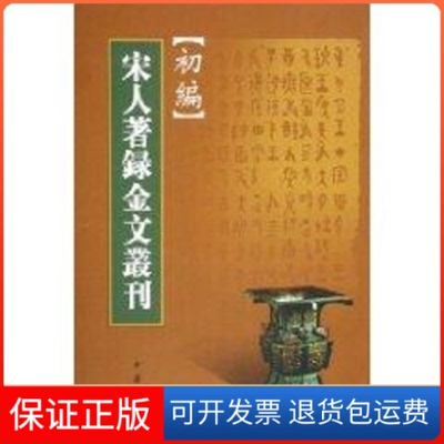 【保正版】宋人著录金文丛刊初编中华书局 著作 著中华书局9787101042153