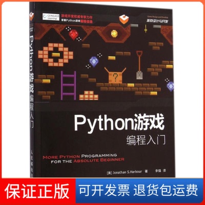【保正版】Python游戏编程入门(美)哈伯(Jonathan S.Harbour) 著;李强 译 著作人民邮电出版社9787115375117