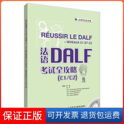 【保正版】法语DALF全攻略(C1/C2)(配MP3)傅荣外语教学与研究出版社9787560093307