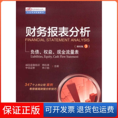 【保正版】实用融分析师认统编教材财务报表分析负债权益现金流量表松林小驰中国金融出版社