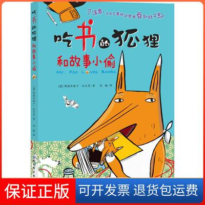 【保正版】吃书的狐狸和故事小偷(德)弗朗齐斯卡·比尔曼(Franziska Biermann) 著;南曦 译 著作北京科学技术出版社9787530485354