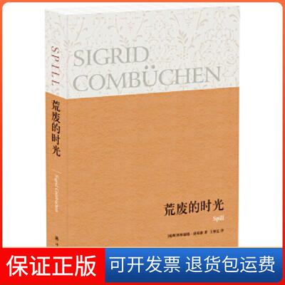 【保正版】荒废的时光西格丽德·康布森著，王梦达译译林出版社9787544760546