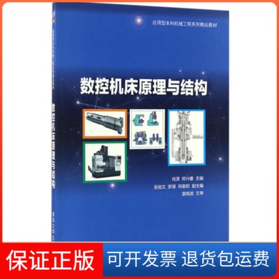 【保正版】数控机床原理与结构肖潇,郑兴睿 主编清华大学出版社9787302457091
