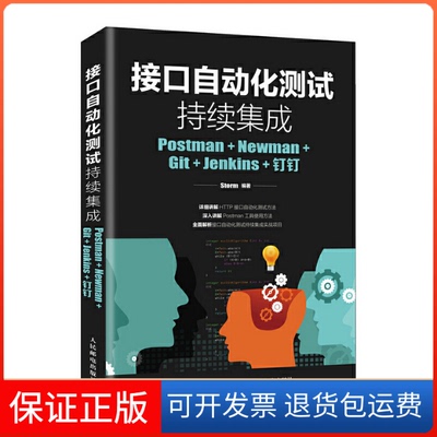 【保正版】接口自动化测试持续集成(Postman+Newman+Git+Jenkins+钉钉)Storm人民邮电出版社9787115503411