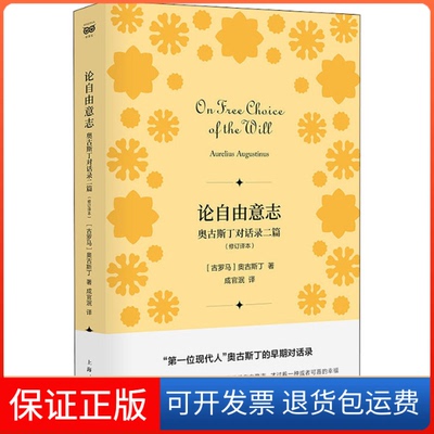 【保正版】论自由意志 奥古斯丁对话录2篇(修订译本)(古罗马)奥古斯丁(Aurelius Augustinus) 著 成官泯 译上海人民出版社