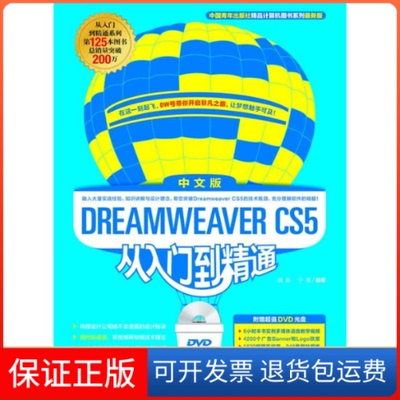 【保正版】DreamweaverCS5中文版从入门到精通)胡崧  于慧中国青年出版社9787500695288