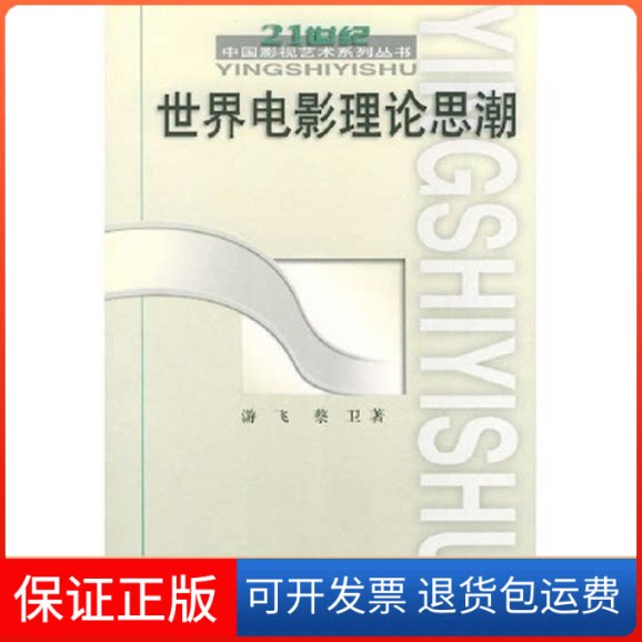 【保正版】世界电影理论思潮/21世纪中国影视艺术系列丛书游飞 蔡卫中国广播电视出版社9787504338044