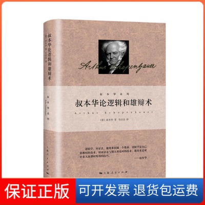 【保正版】叔本华论逻辑和雄辩术[德]叔本华 著 韦启昌 译上海人民出版社9787208177932