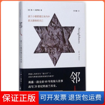 【保正版】邻人(美)杨·T.格罗斯(Jan T.Gross) 著；张祝馨 译中央编译出版社9787511733436