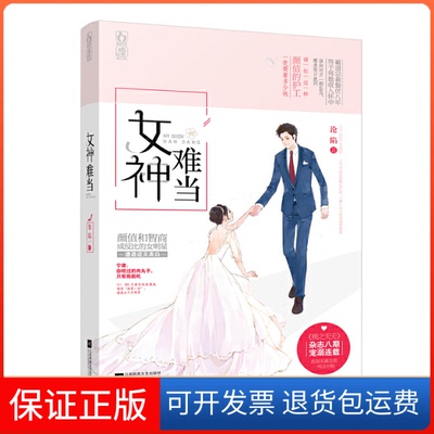 【保正版】女神难当沦陷出版社 江苏凤凰文艺出版社9787539993874