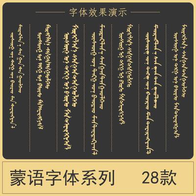 蒙语字体系列字体安装包中文简体繁体TTF字库设计素材