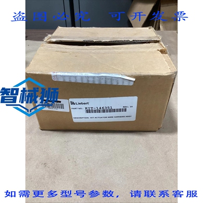 原装供应 LIEBERT KIT-146351 执行器线束