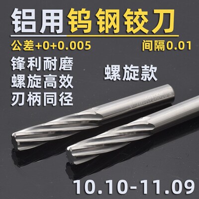 铝用钨钢合金螺旋铰刀10.1-10.97 10.98 10.99 11.01 11.02-11.09
