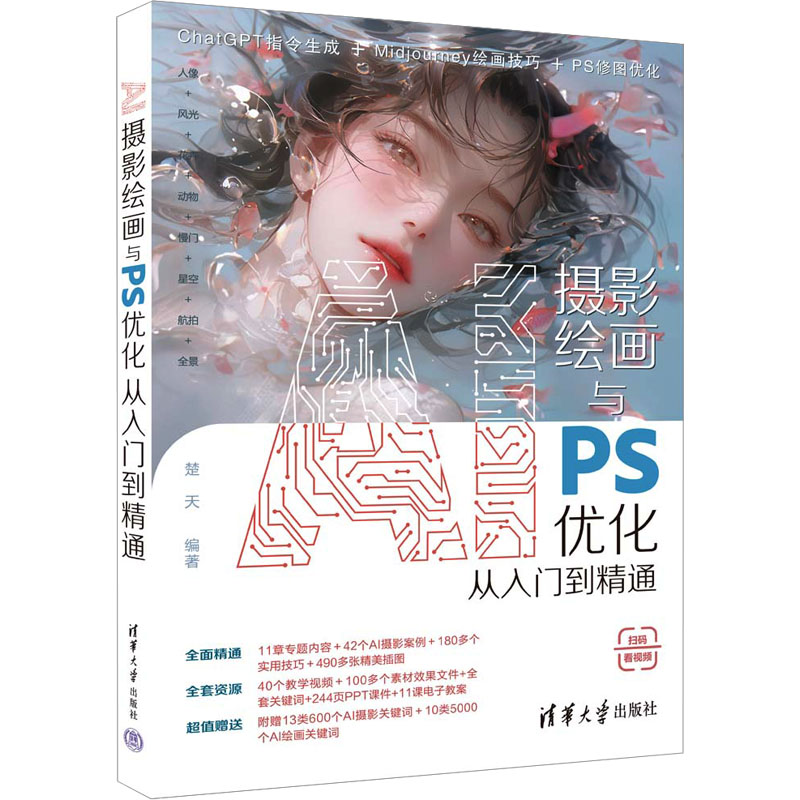 正版图书包邮AI摄影绘画与PS优化从入门到精通 (彩图版)9787302645139清华大学出版社