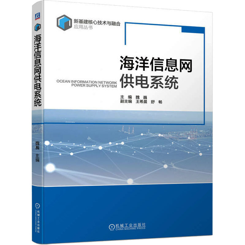 正版图书包邮新基建核心技术与融合应用丛书:海洋信息网供电系统9787111735151机械工业出版社