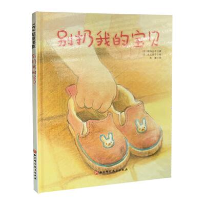 正版图书包邮 100层童书馆·日本精选儿童成长绘本系列：别扔我的宝贝（精装绘本）(日)相马公平著9787571412470北京科学技术出版