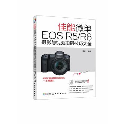 正版图书包邮佳能微单EOSR5R6摄影与视频拍摄技巧大全雷波 编9787122383648化学工业出版社