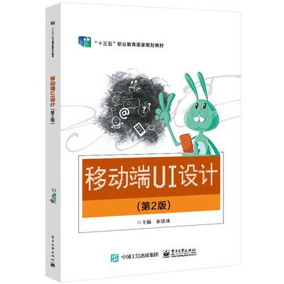 正版图书包邮移动端UI设计(第2版十三五职业教育规划教材)崔建成97871216772工业出版社