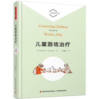 正版图书包邮 儿童游戏治疗Sweeney9787518412969中国轻工业出版社