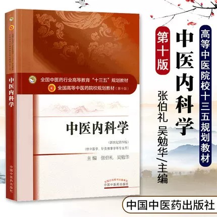 实用中医内科学十三五第九/十版临床速记本科书籍学习题集张伯礼中药学基础理论人民卫生出版社新版中国中医药出版社9787513234825
