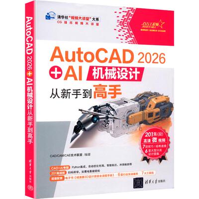 正版图书包邮AUTOCAD 2026 + AI机械设计从新手高CAD/CAM/CAE技术联盟 编著 编9787302703495清华大学出版社