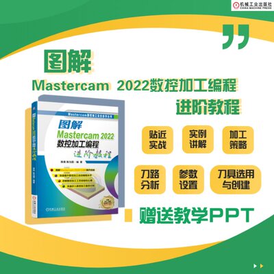 正版图书包邮图解MASTERCAM 2022数控加工编程进阶教程陈昊   陈为国9787111727651机械工业出版社
