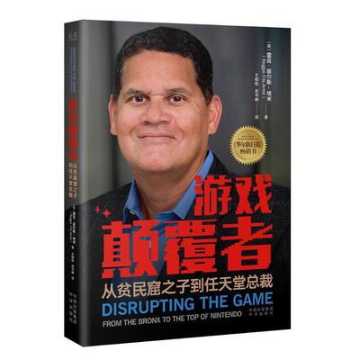 正版图书包邮游戏颠覆者：从贫民窟之子到任天堂总裁(美)雷吉·菲尔斯-埃米(Reggie Fils-Aimé)9787500174882中译出版社