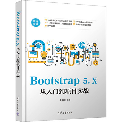 正版图邮页制作工具：Bootstrap5.X从入门到项目实战9787302638735清华大学出版社